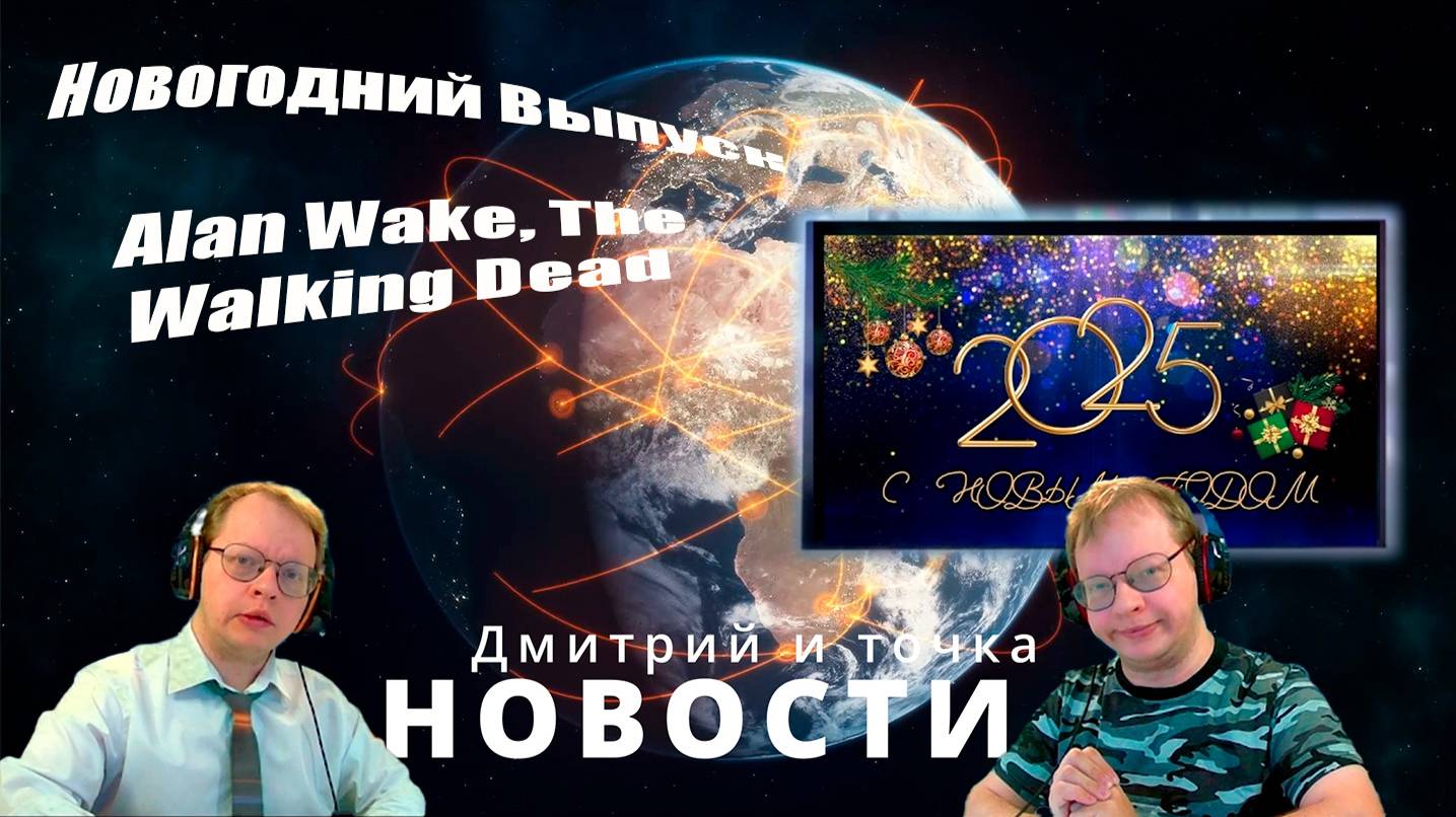 Новости Новогодний выпуск / 02.01.2025 / Alan Wake, The Walking Dead