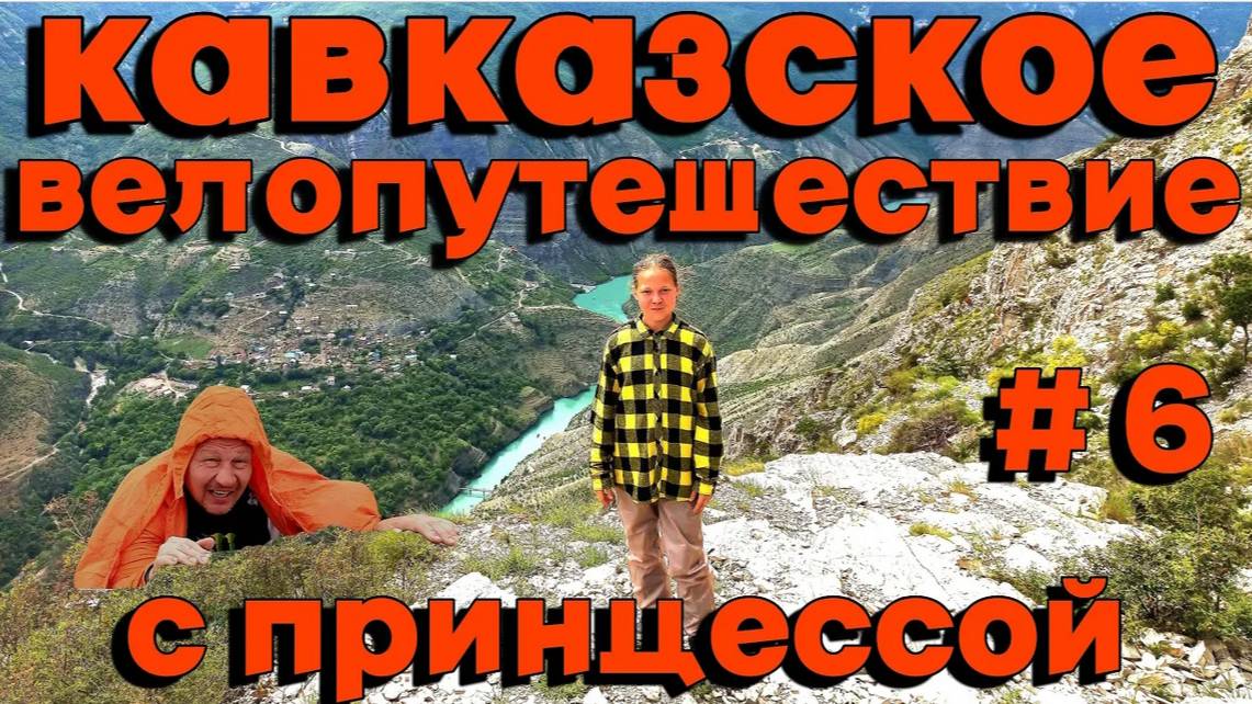 Кавказское велопутешествие с принцессой 6-я серия