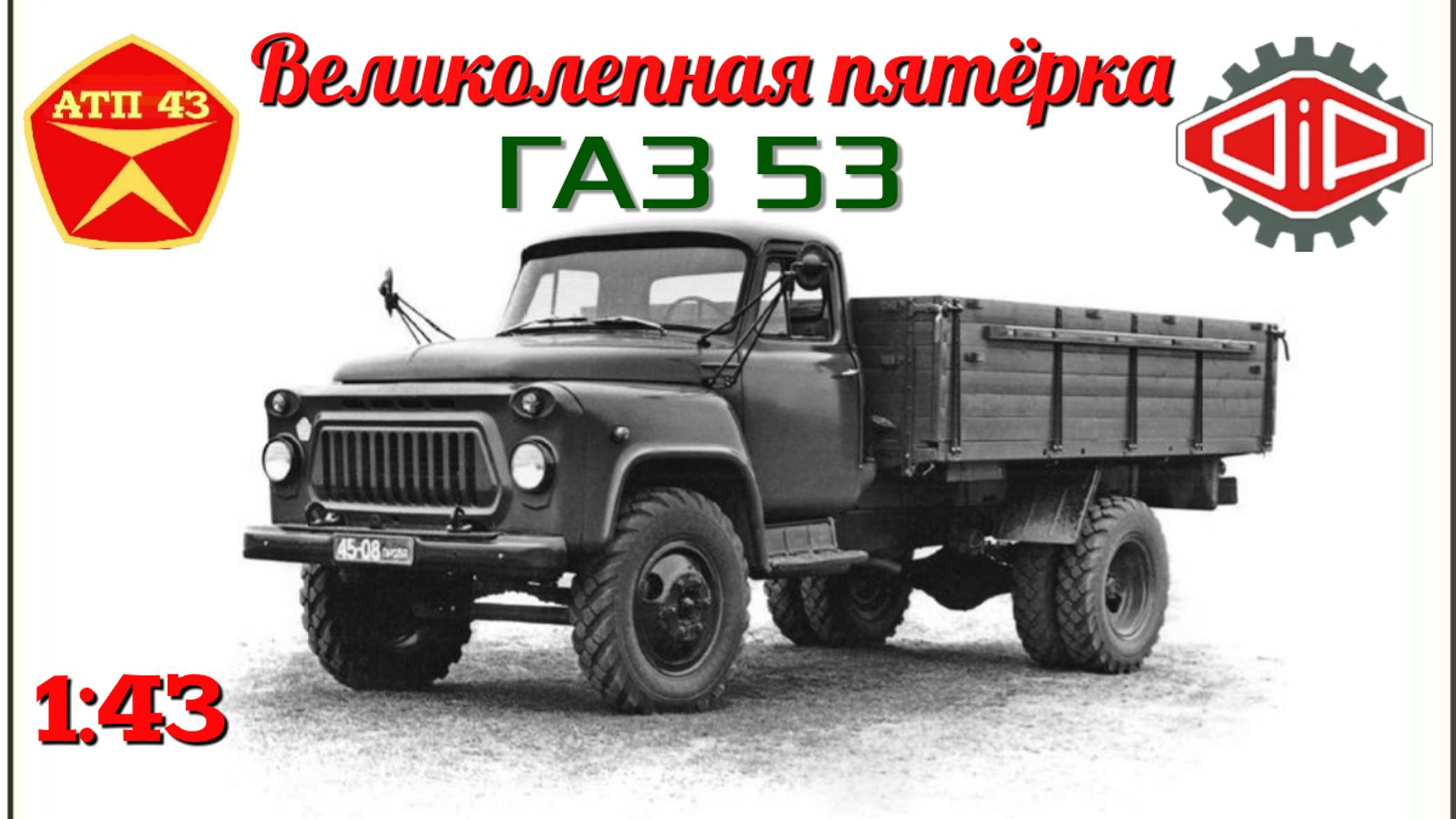 Великолепная пятёрка🔹️
ГАЗ 53🔹️DiP models