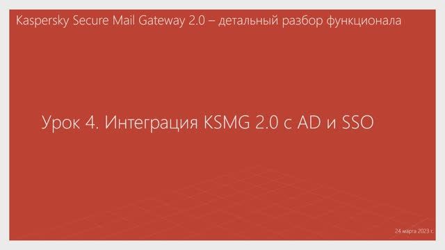 Урок 4 - Интеграция KSMG 2.0 с AD и SSO