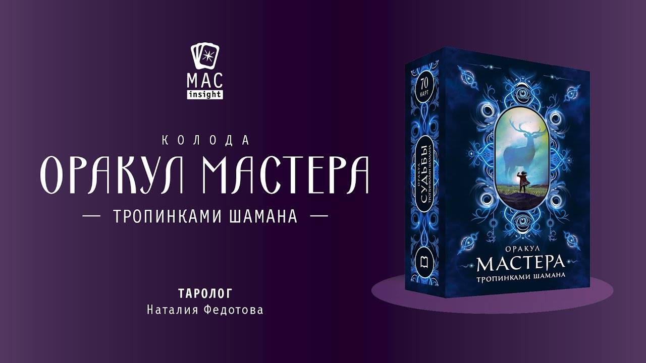 Оракул Мастера. Тропинками шамана. Обзор от таролога