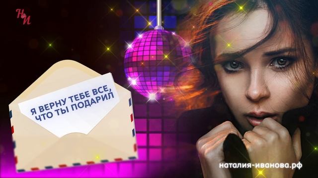 Наталия Иванова – Посмотри в глаза (v2)