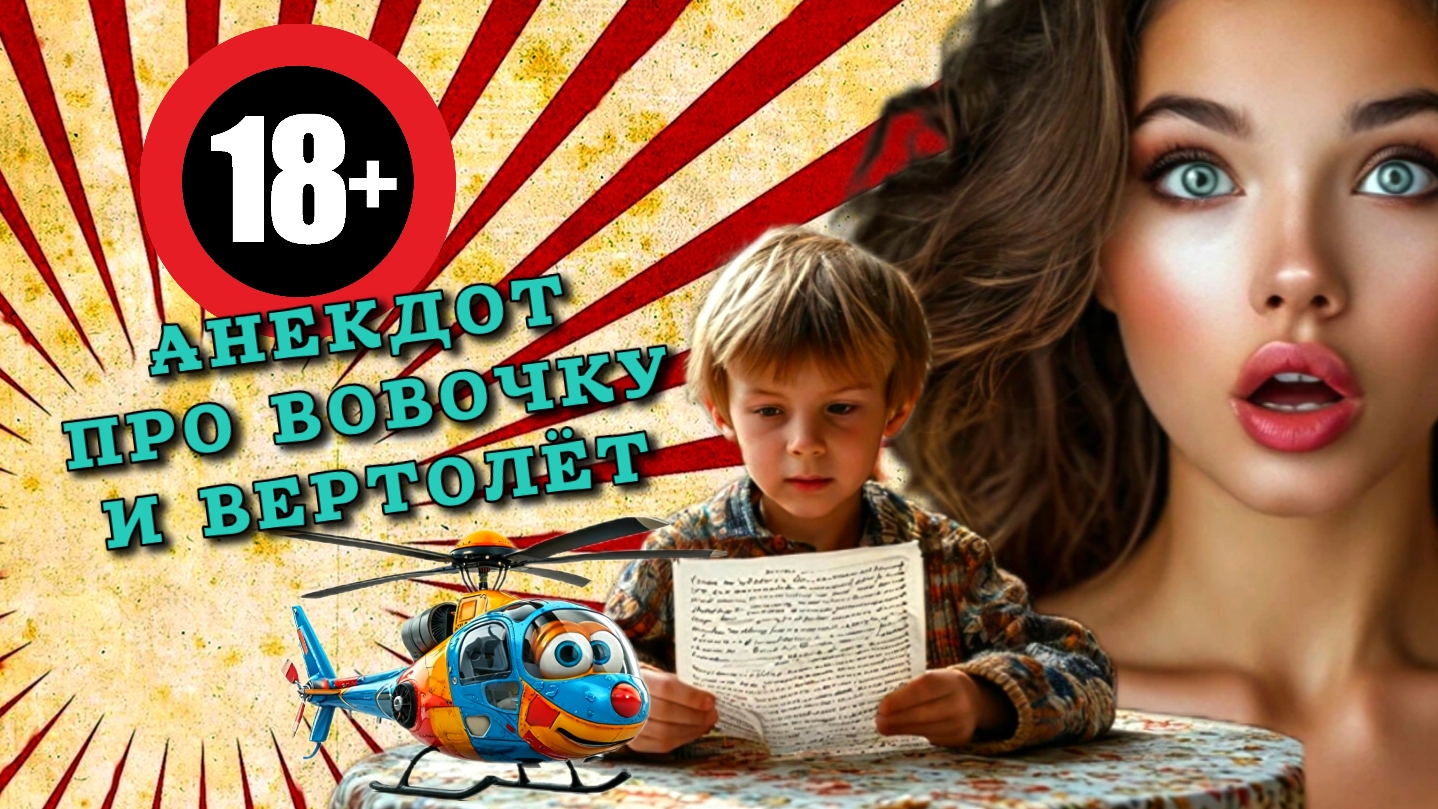 Лучший пошлый анекдот про Вовочку и вертолет. Ржачные до слез анекдоты
