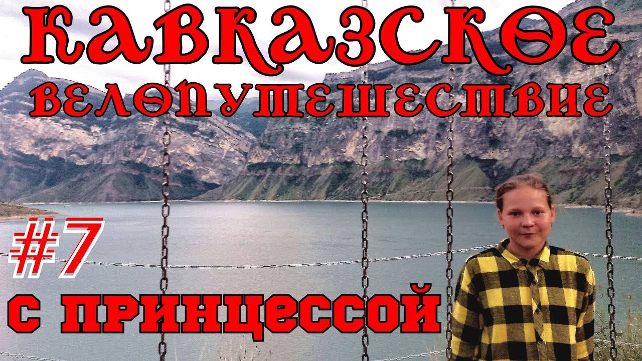Кавказское велопутешествие с принцессой 7-я серия