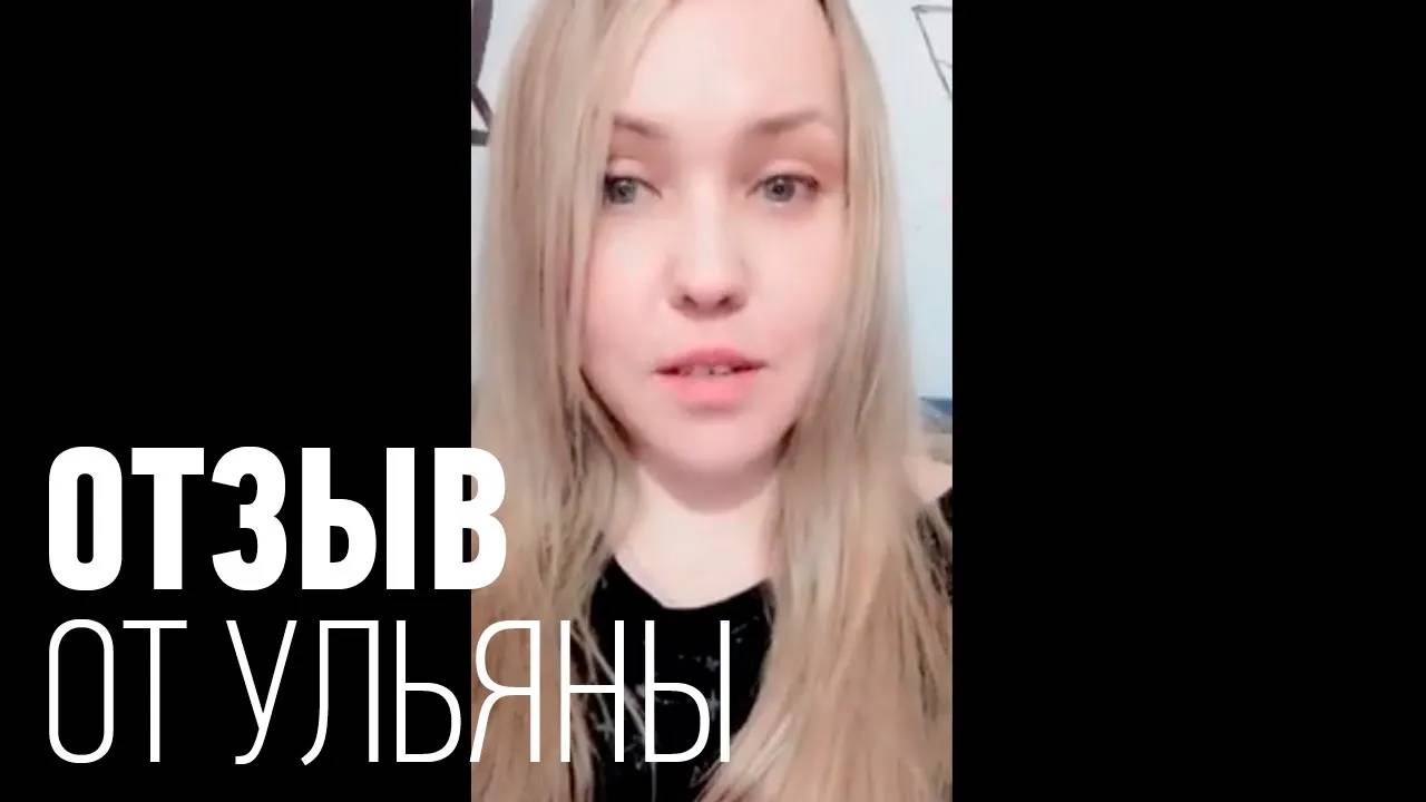 Отзыв от Ульяны