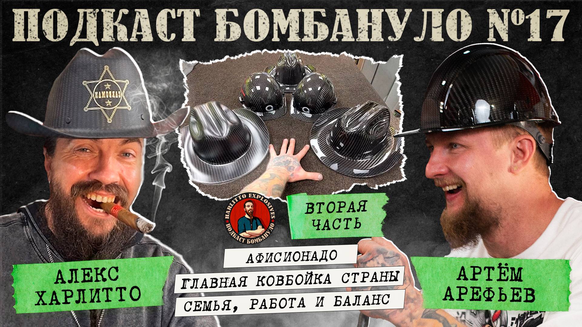🎙️Артём Арефьев - Artems_Carbon | Вторая часть. Подкаст "Бомбануло". Выпуск №17