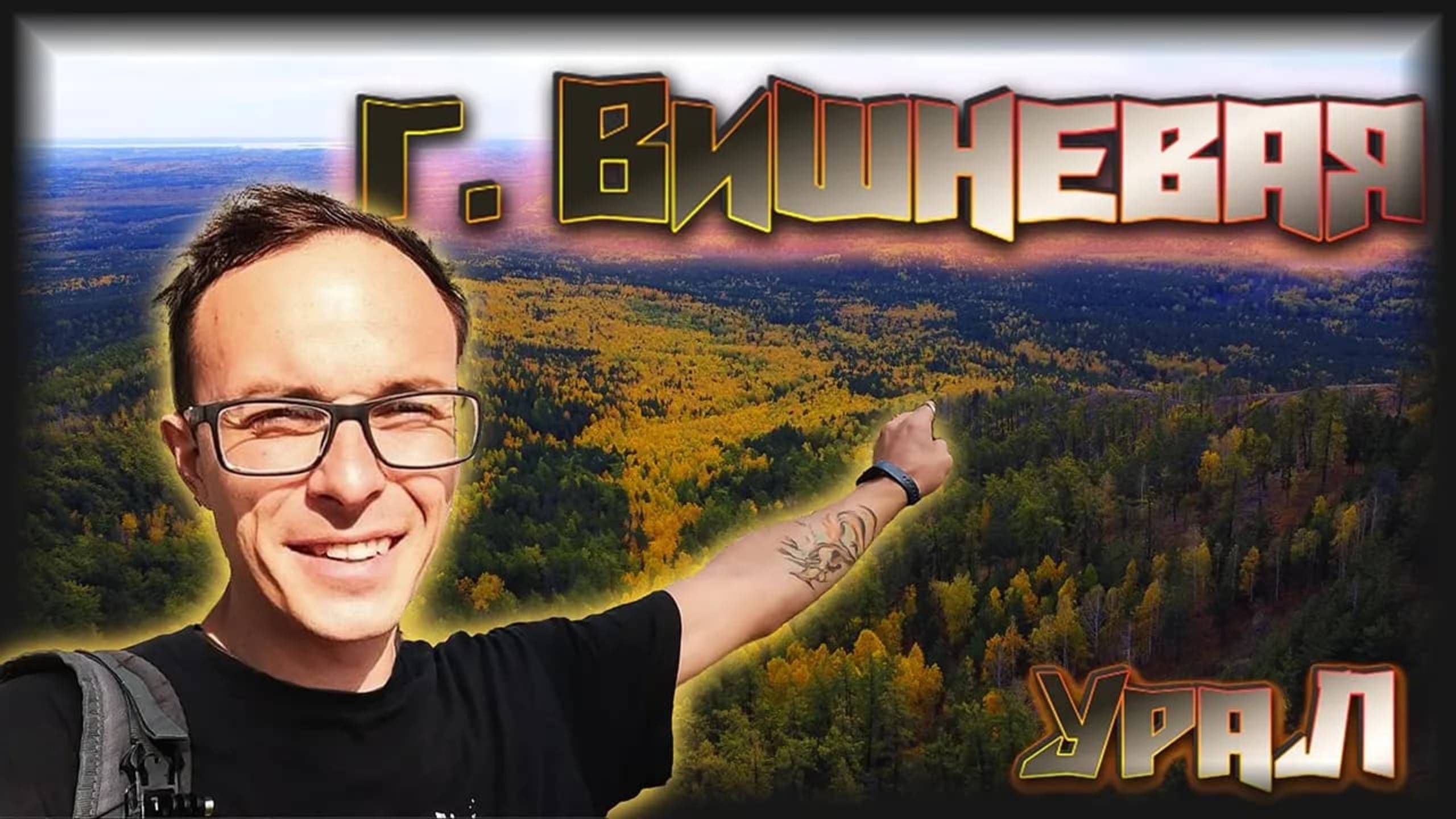 Вишневые горы, Урал 2024, осень. Путешествие по Уралу. Вишневогорск, Вишневая гора, Каслинский район