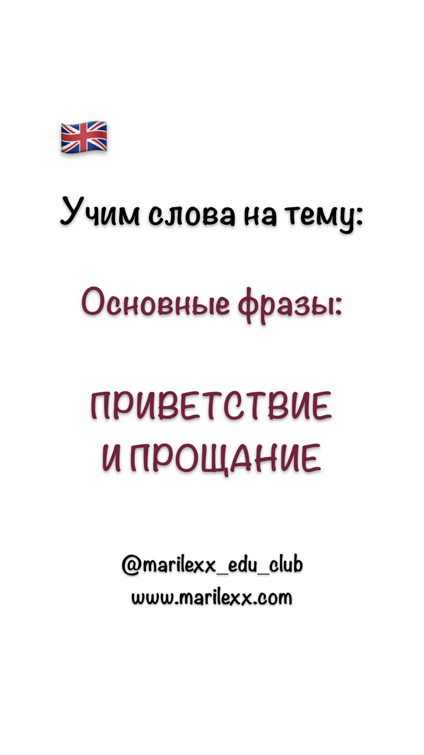 Учим фразы на тему "Приветствие-прощание" (английский)