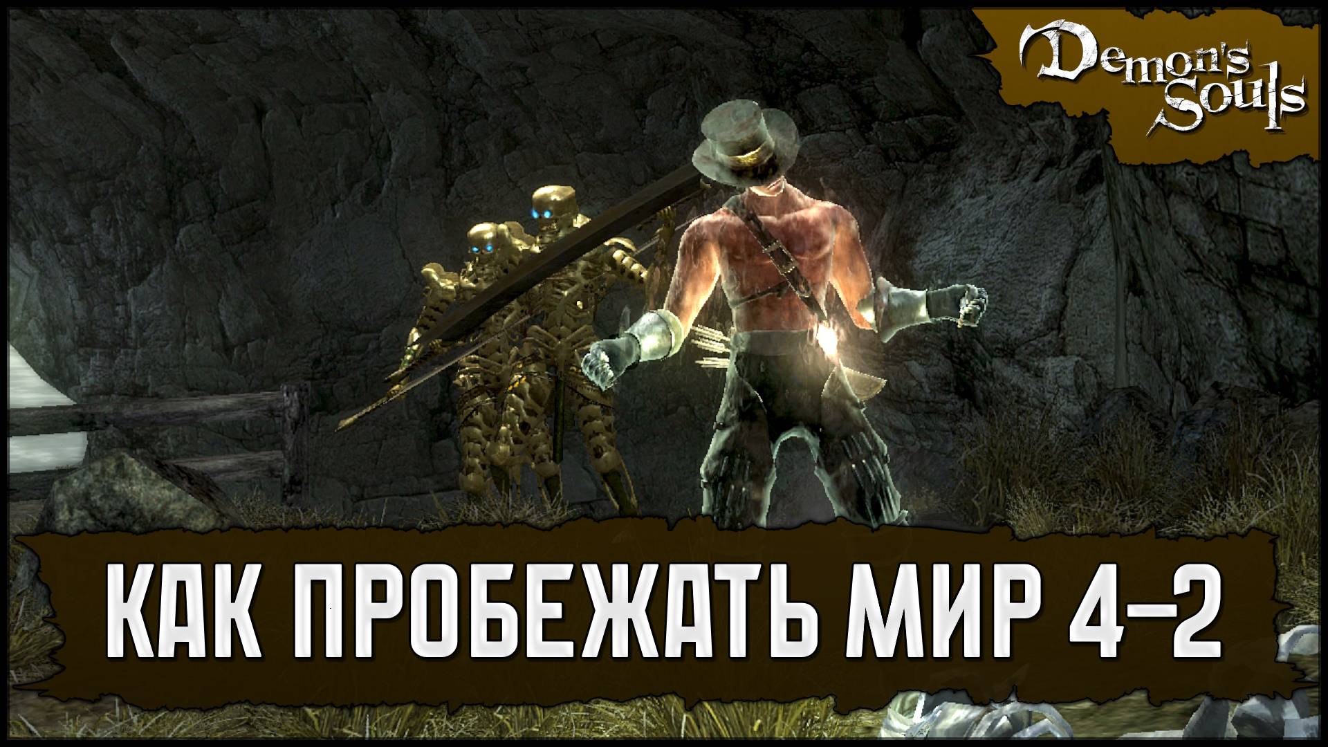 Гайд: Как пробежать мир 4-2 🡆 Demon's Souls (PS3)