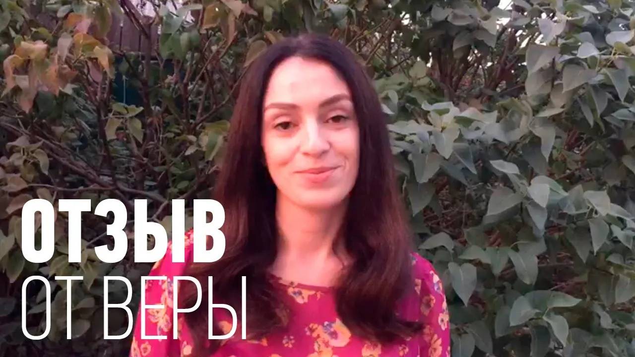 Отзыв от Веры