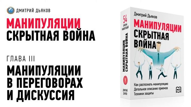 Аудиокурс – Манипуляции  Скрытная война. Глава III. Манипуляции в переговорах и дискуссиях
