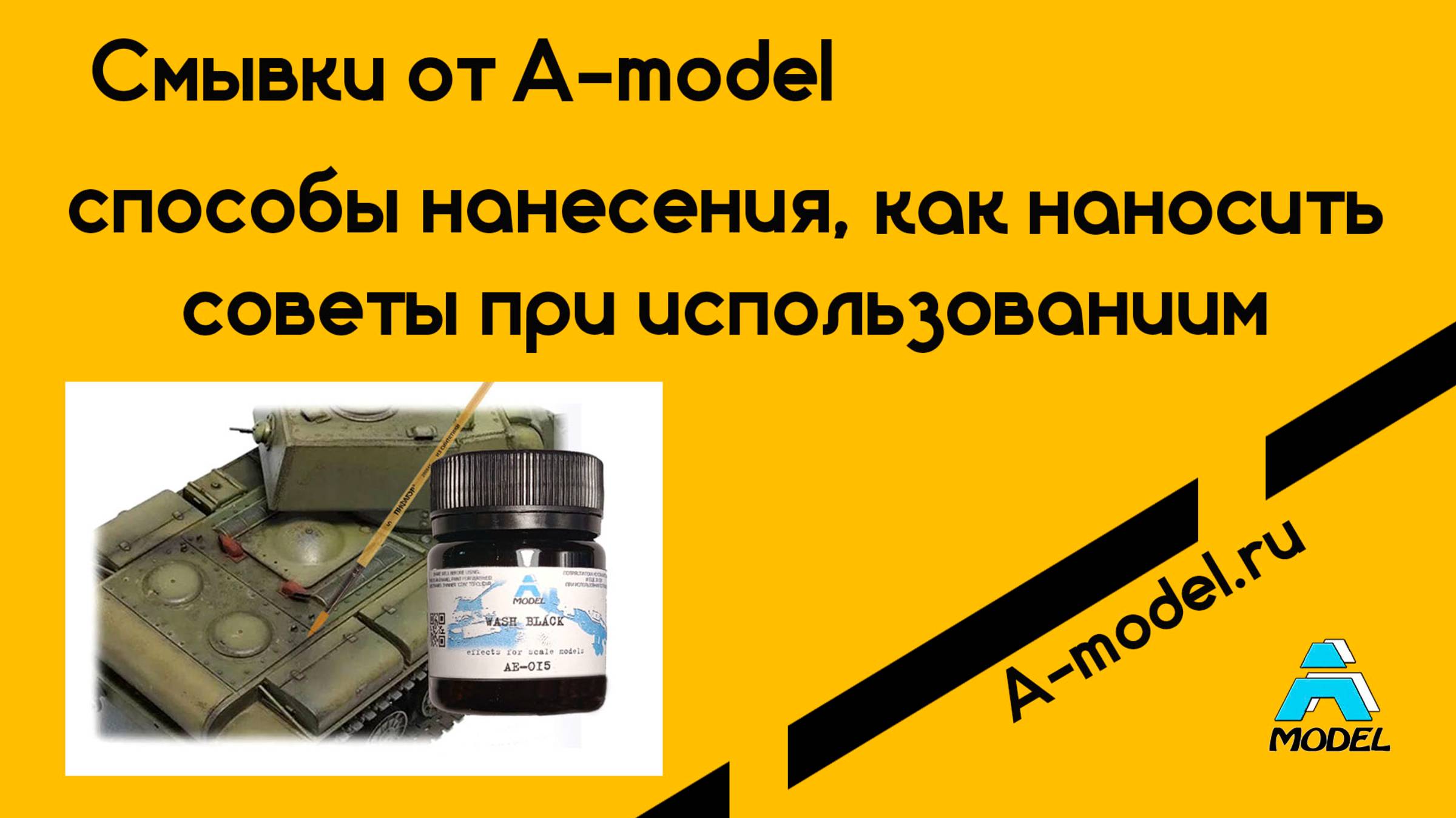 Смывки для сборных моделей, способы нанесения