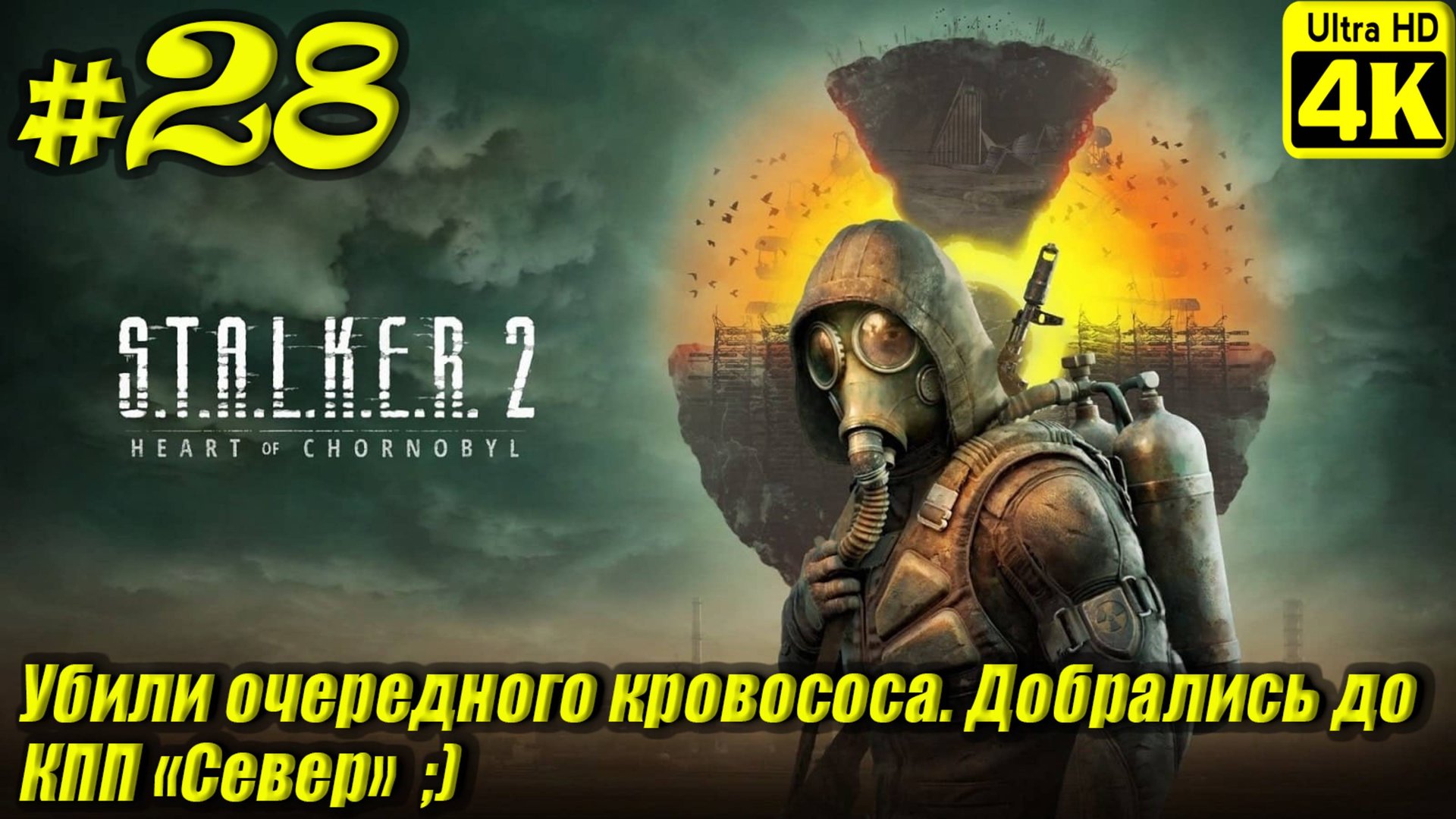 STALKER 2: Heart of Chornobyl [4K] ➤ Прохождение ➤ Часть 28