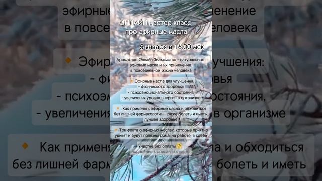 Онлайн мастер класс по эфирным маслам 5 января