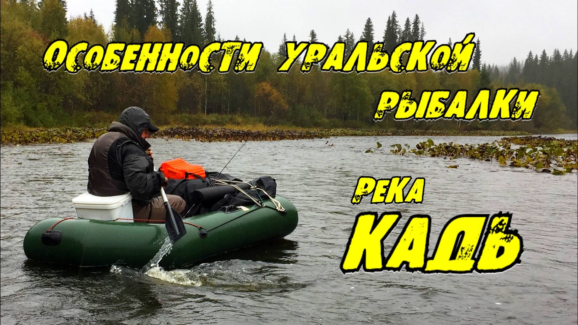 (Трейлер) ОСОБЕННОСТИ УРАЛЬСКОЙ РЫБАЛКИ! Рыбалка на Хариуса на Северном Урале. Река КАДЬ