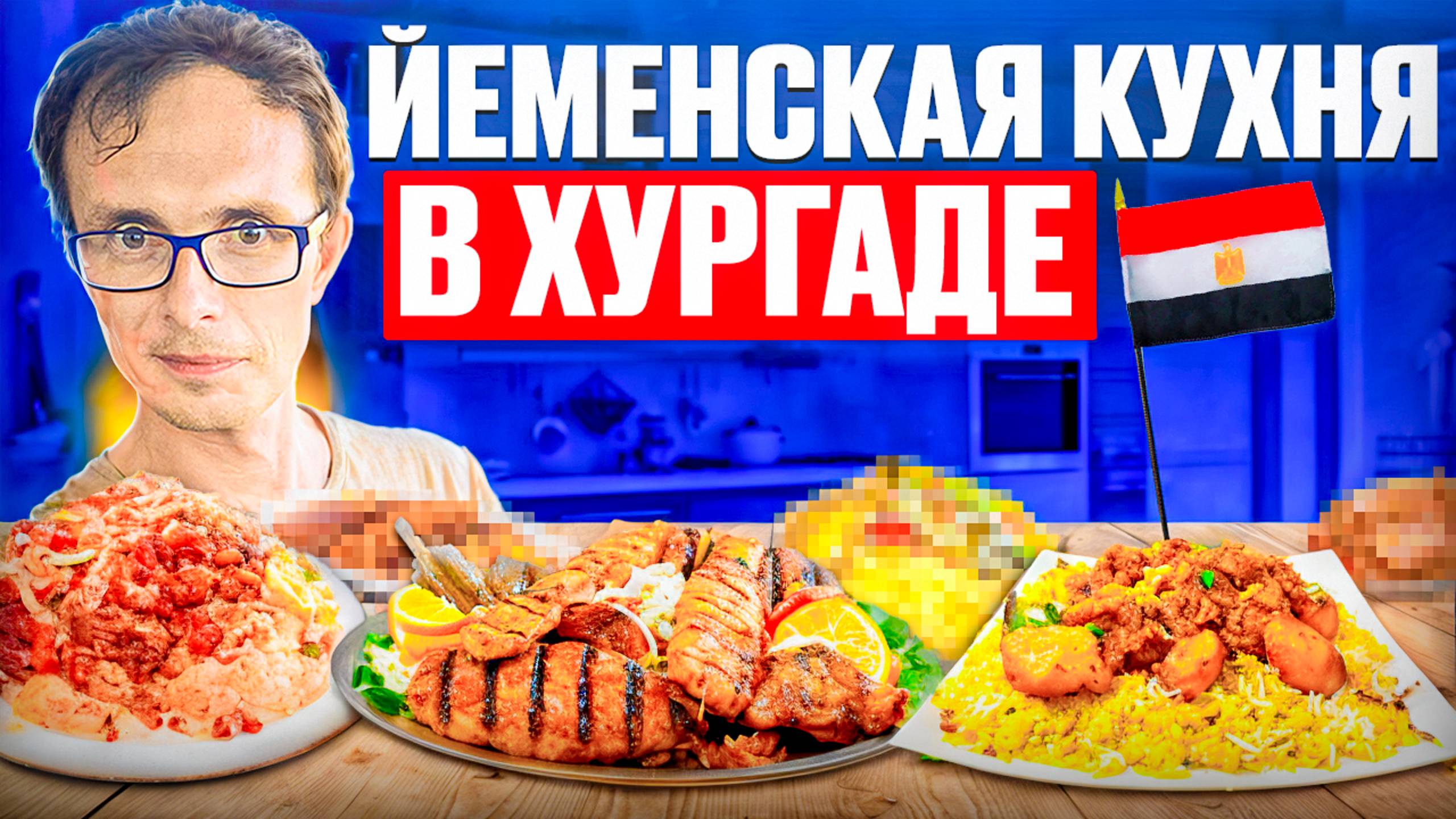 ЗАЧЕМ я ЭТО ЕМ? Йеменская еда  Где вкусно поесть, Хургада Египет сейчас 2024 2025