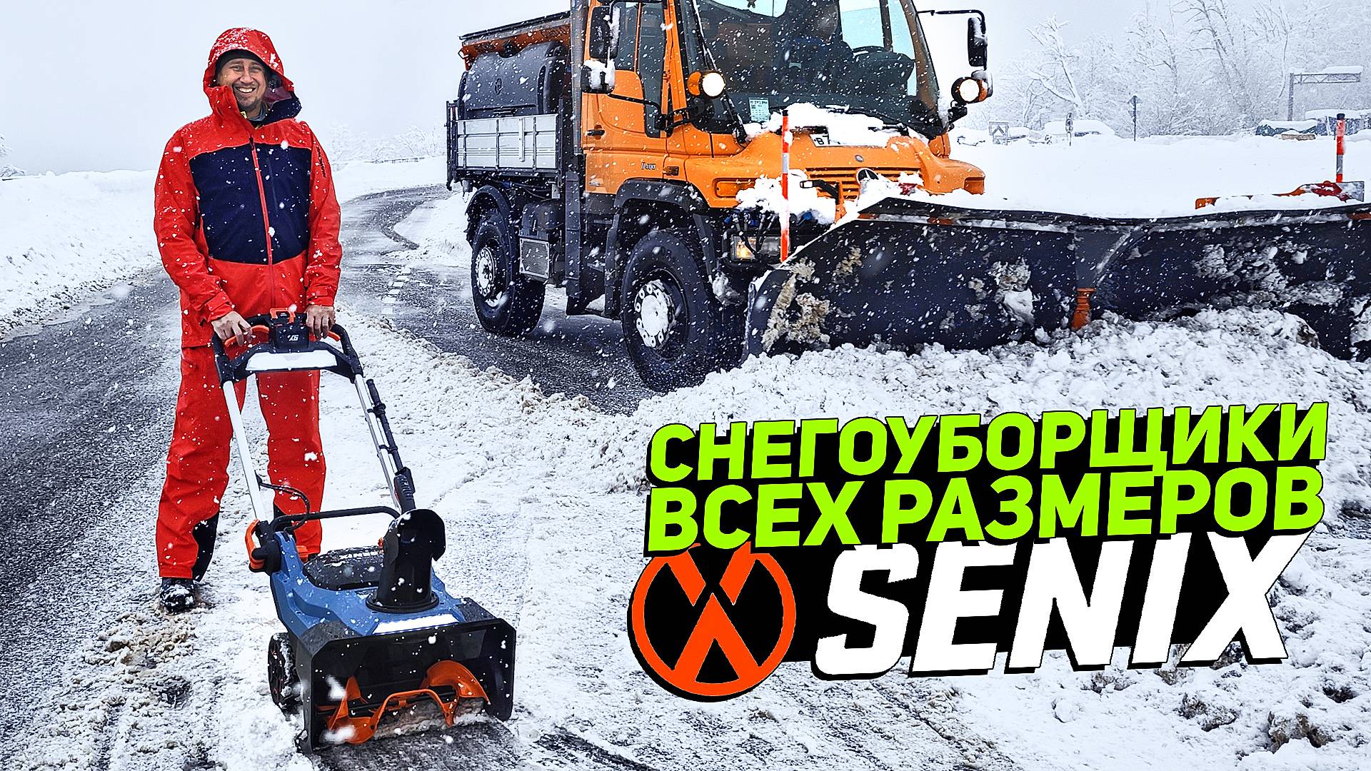 Аккумуляторные снегоуборочные машины SENIX