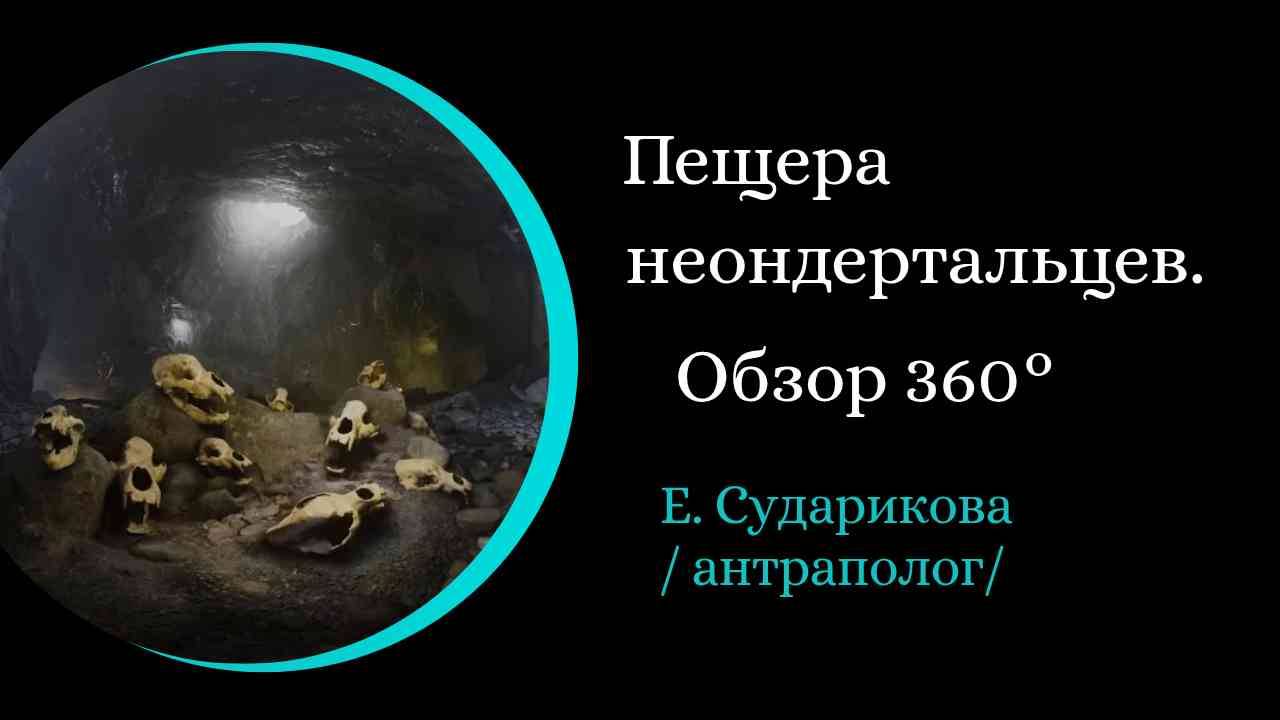 Пещера неандертальцев. Обзор 360° ./ Елена Сударикова/