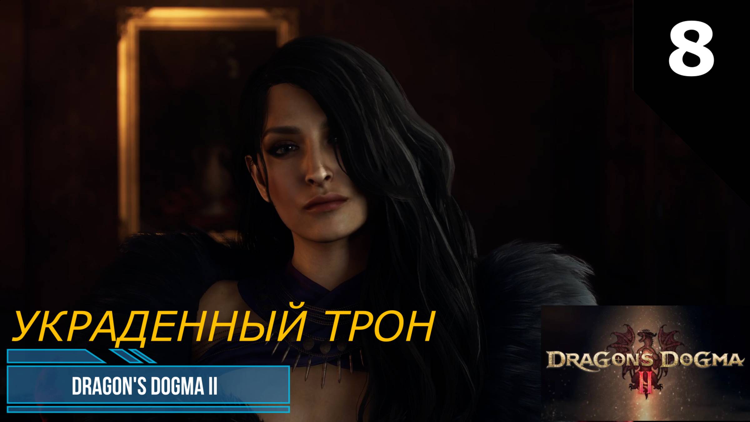 Dragon's Dogma II (2024) / Прохождение #8 (Longplay) УКРАДЕННЫЙ ТРОН
