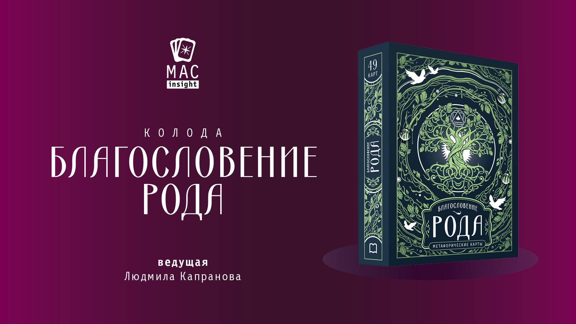 МАК Благословение Рода