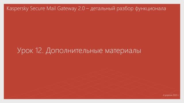 Урок 12 - Дополнительные материалы