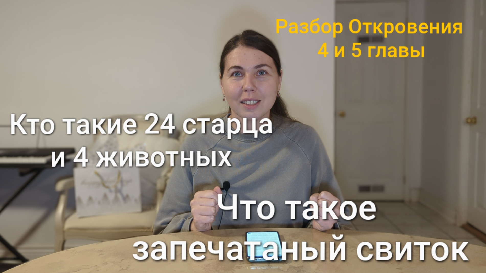 Кто такие 24 старца и 4 животных и что в запечатанном свитке
