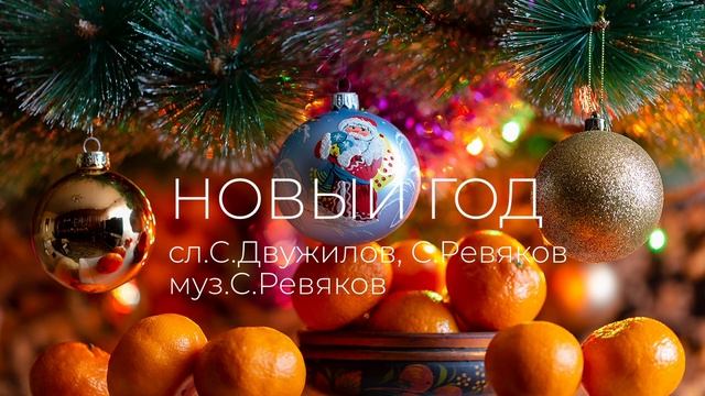 НОВЫЙ ГОД-сл.С.Двужилов,С.Ревяков; муз.С.Ревяков