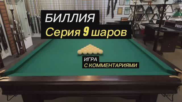 БИЛЛИЯ. ИГРА. АНАЛИЗ. КОММЕНТАРИИ.