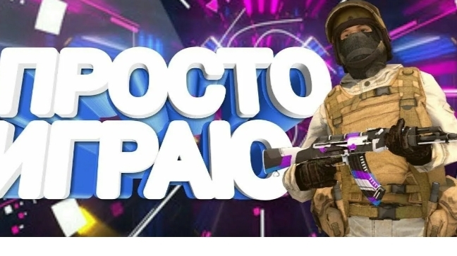 просто развлекаюсь в standoff 2