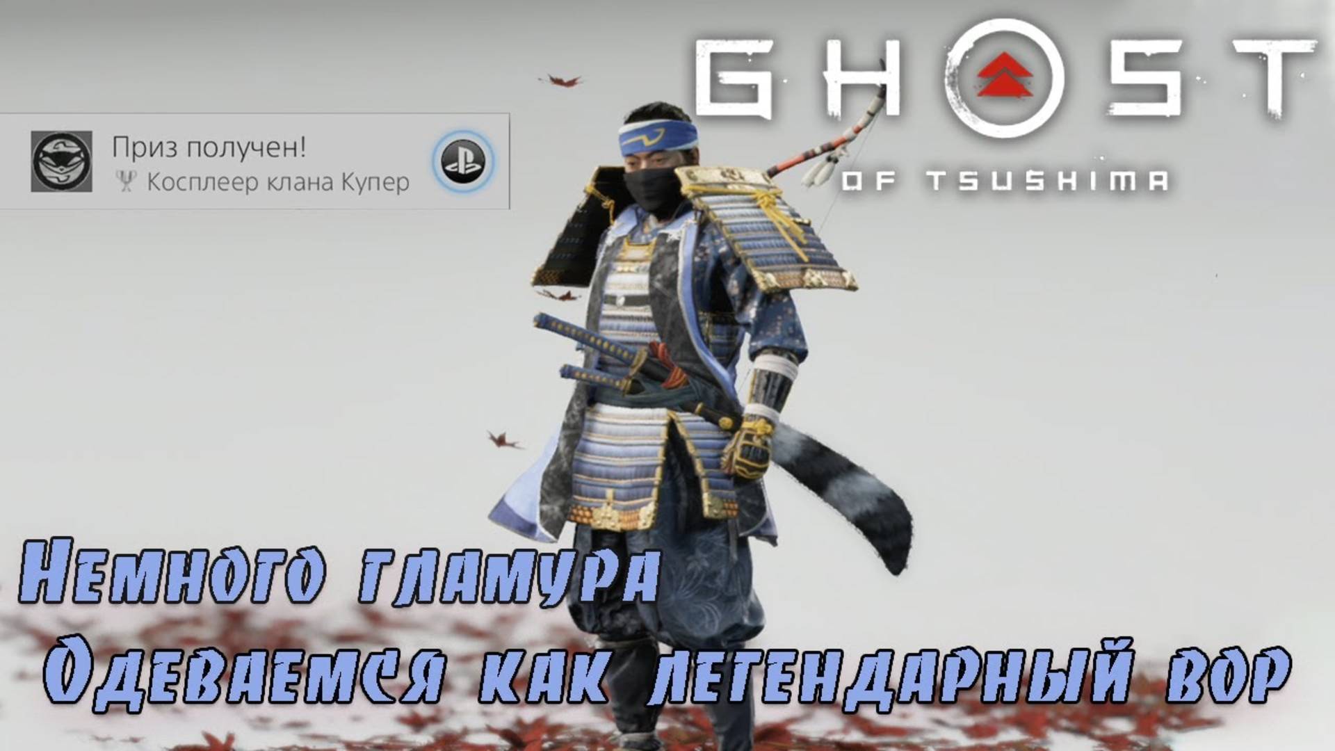 Ghost of Tsushima. Трофей  Косплеер клана Купер . (Kamila, PS4)