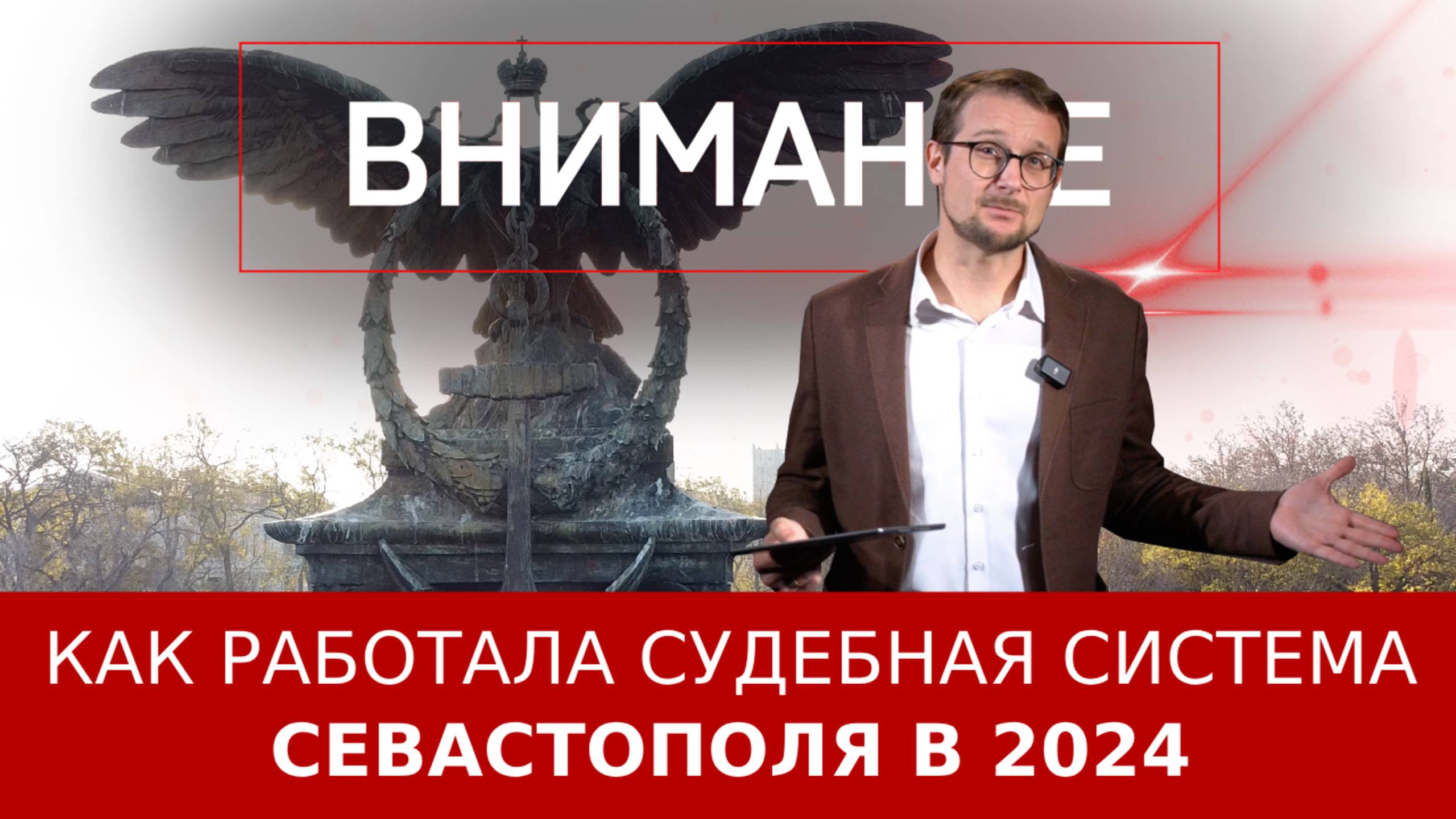 Как работала судебная система Севастополя в 2024
