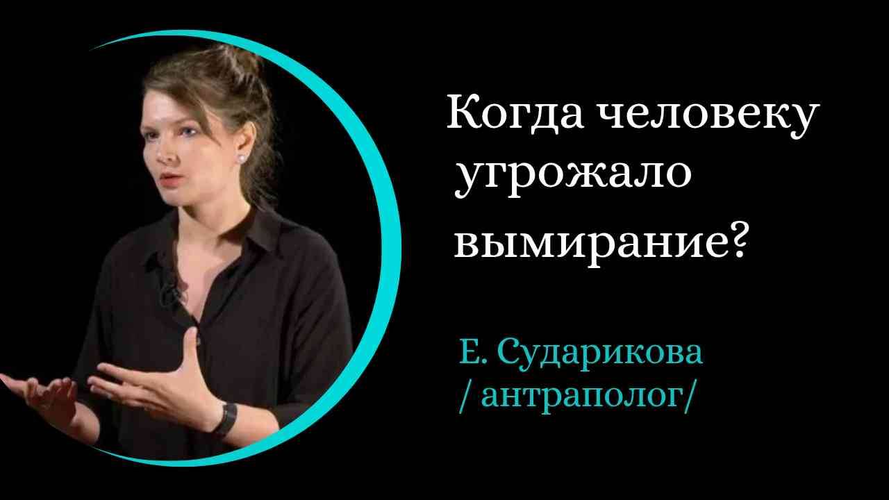 Когда человеку угрожало вымирание. /Елена Сударикова/