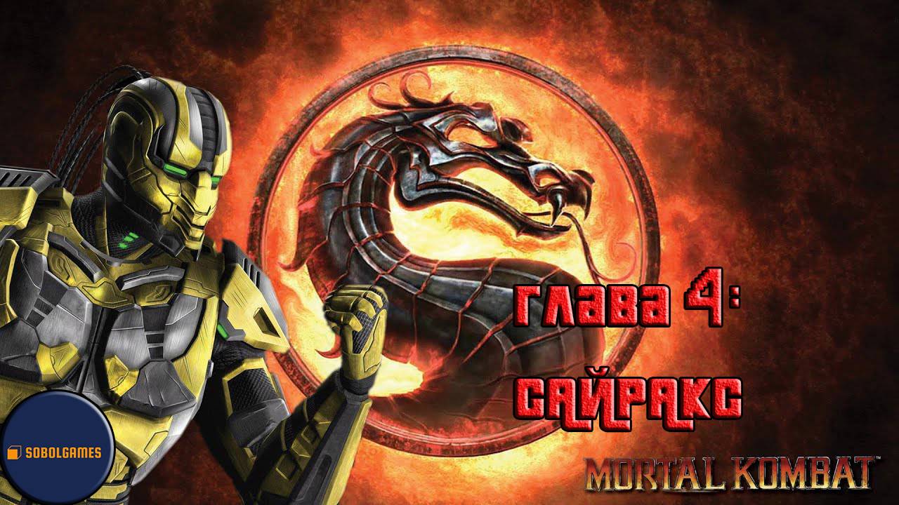 Проходим режим истории в Mortal Kombat 9 (Глава 4: Сайракс)