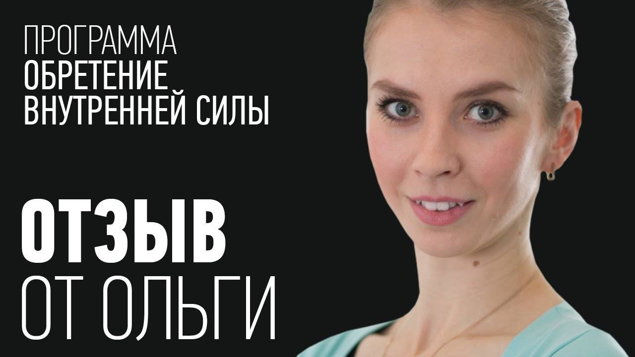 Отзыв от Ольги