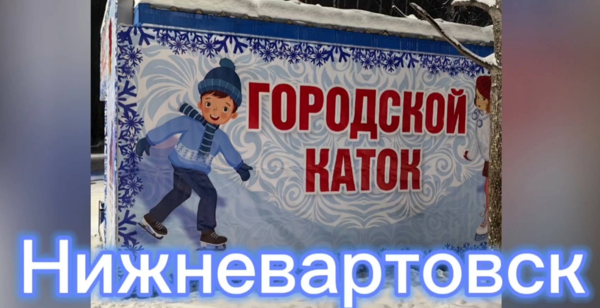Городской каток в парке. Нижневартовск. 2025
