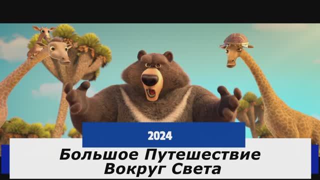 Большое Путешествие Вокруг Света Трейлер