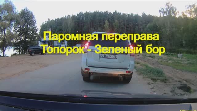 Переправа на пароме через Волгу по маршруту "Топорок" - "Зеленый бор". Переправа на автомобиле.