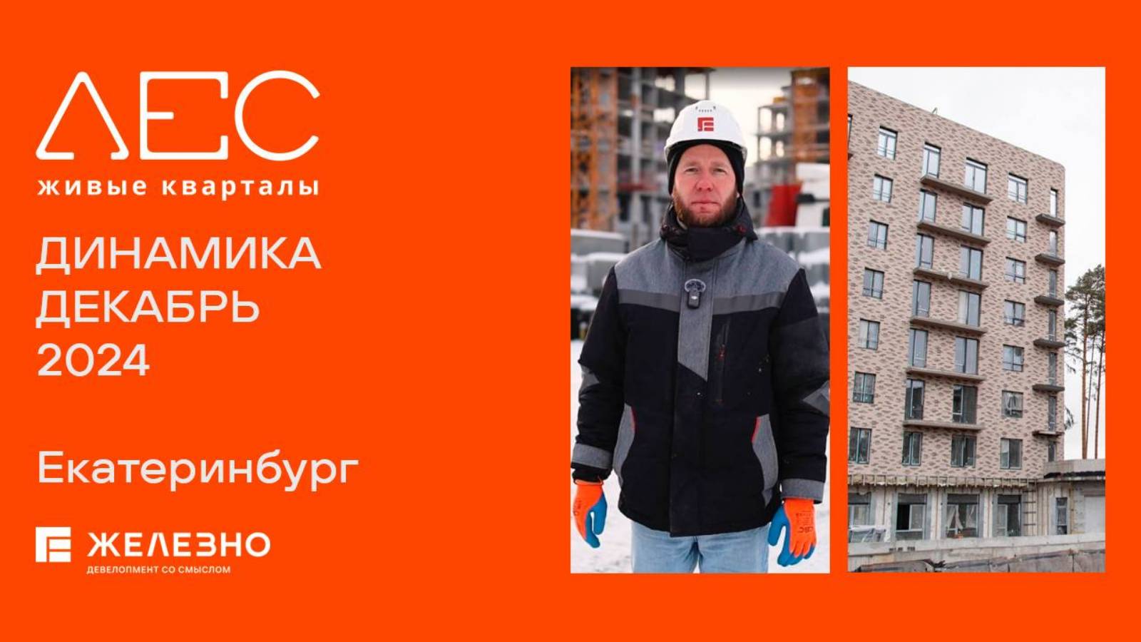 ЛЕС. Ход строительства. Декабрь 2024