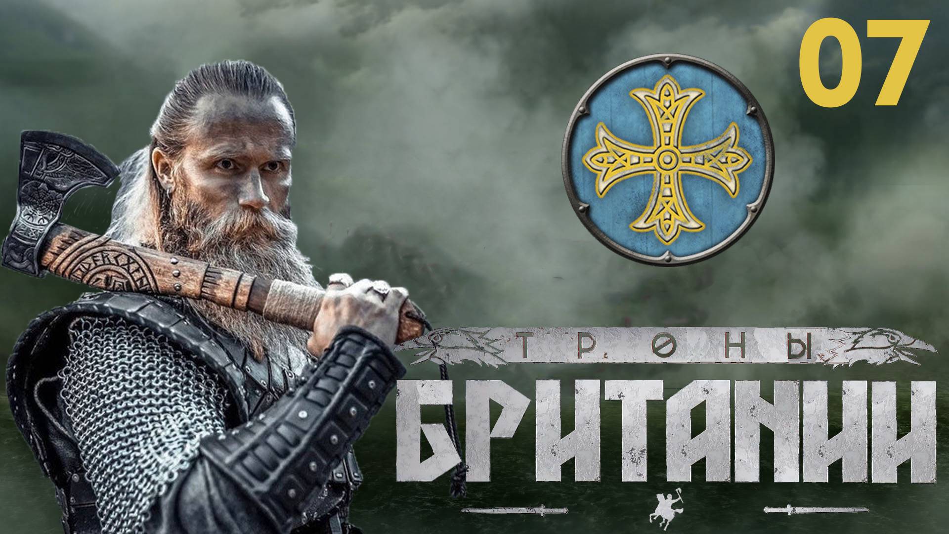 07. A Total War Saga: Thrones of Britannia - Даны: Война соратников .