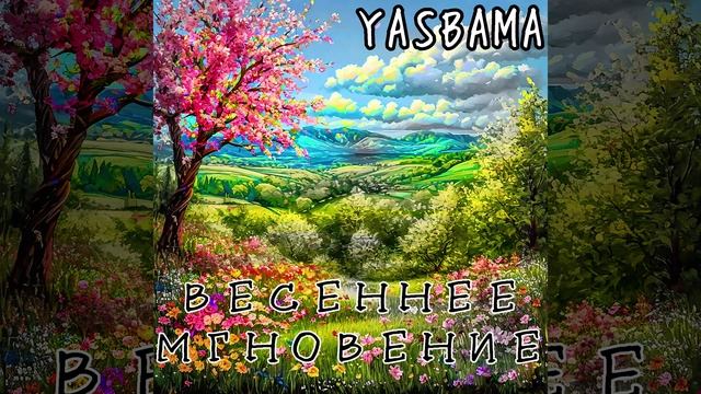Yasbama - Весеннее мгновение #НовинкиМузыки2025#новаяПесня2025 #хит2025 #Pop #втренде #top # indie