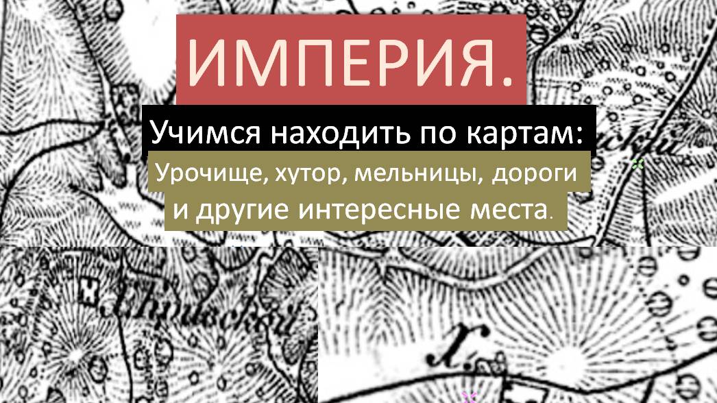 Изучаем карты и разбираемся, как находить имперские объекты.