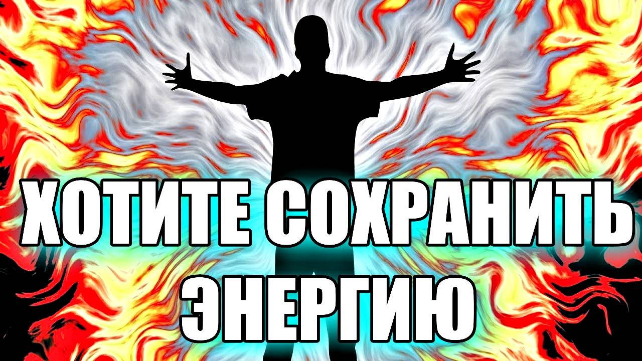 ХОТИТЕ СОХРАНИТЬ ЭНЕРГИЮ? УЗНАЙТЕ ОБ ЭТОМ СЕГОДНЯ!