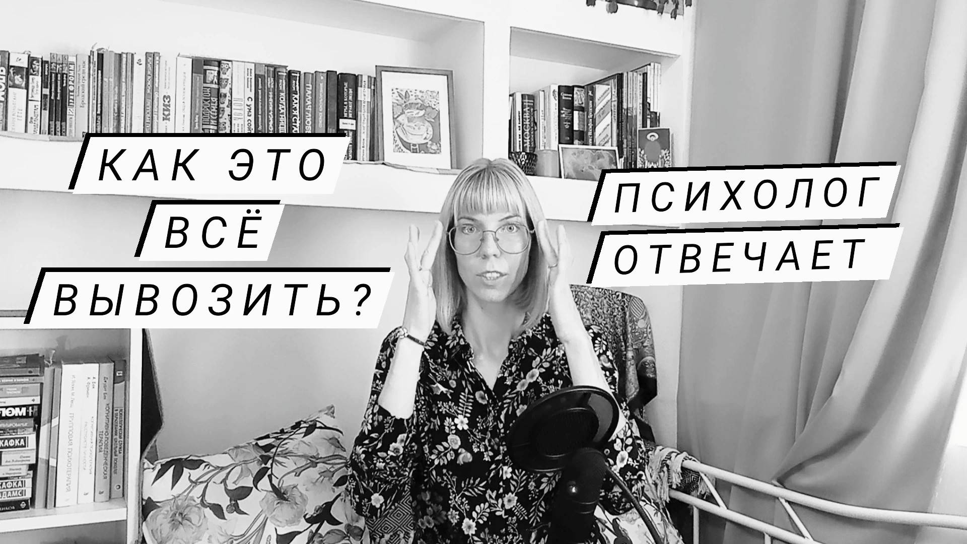Как это всё вывозить? Отвечает психолог