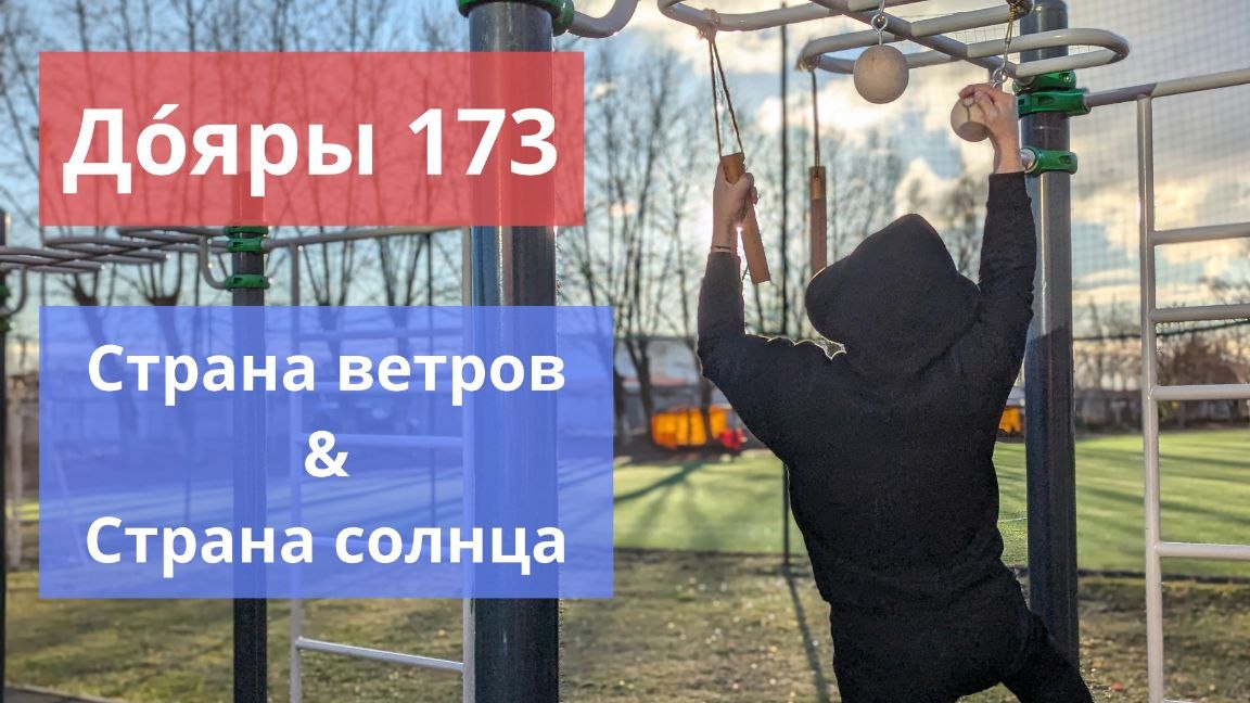 Дояры 173  Страна ветров & Страна солнца