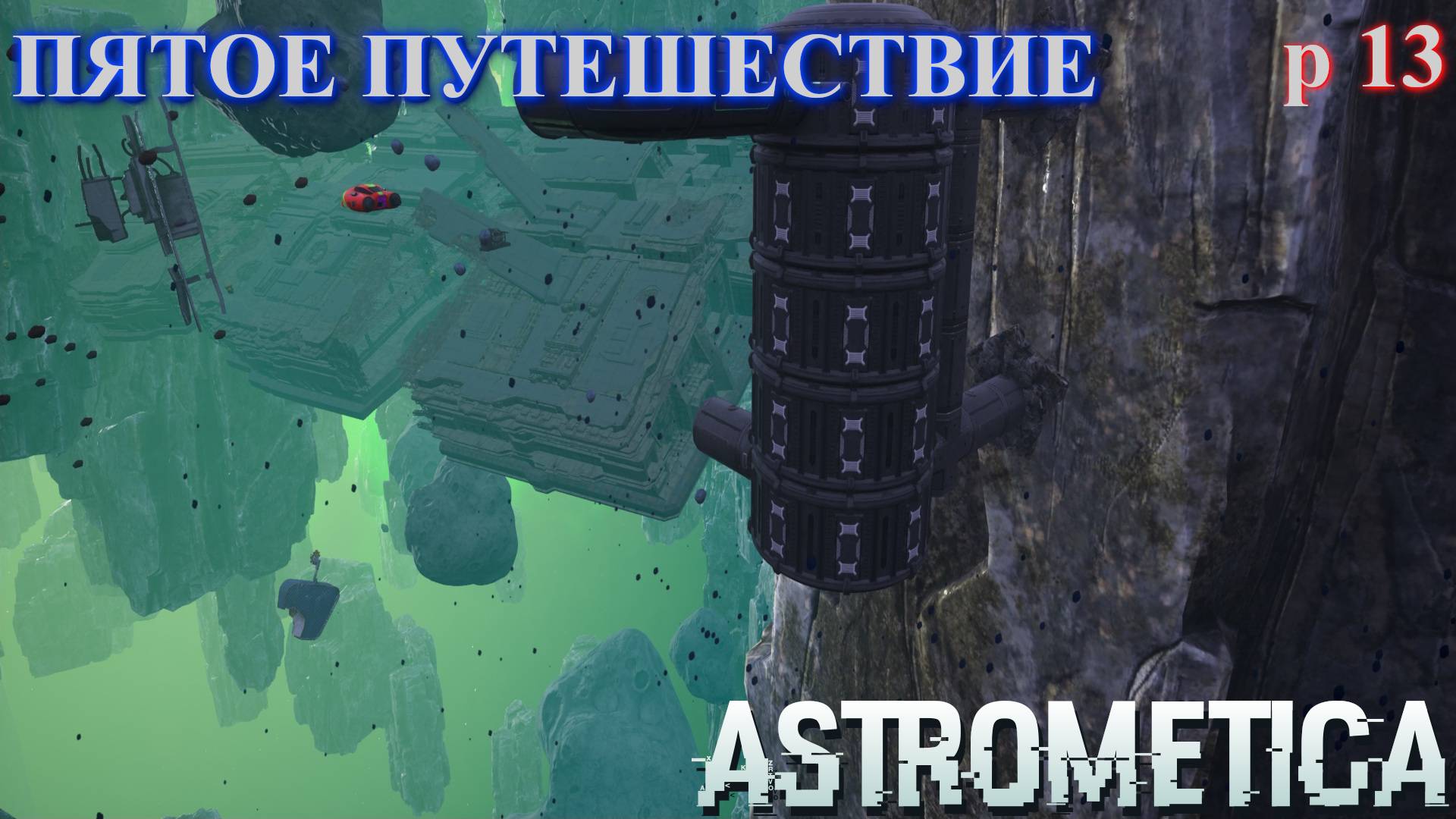 ASTROMETICA, станция "Вертикаль" [E 13]