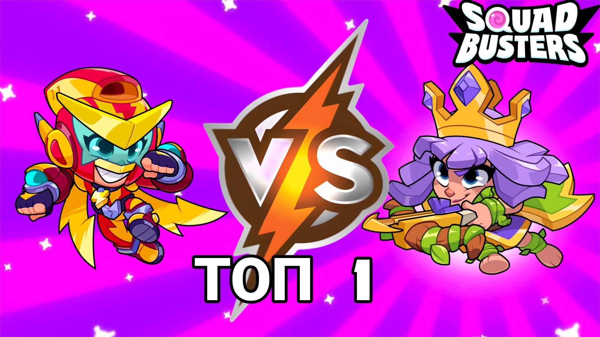 ТОП 1 СКВАД БАСТЕРС SQUAD BUSTERS #2