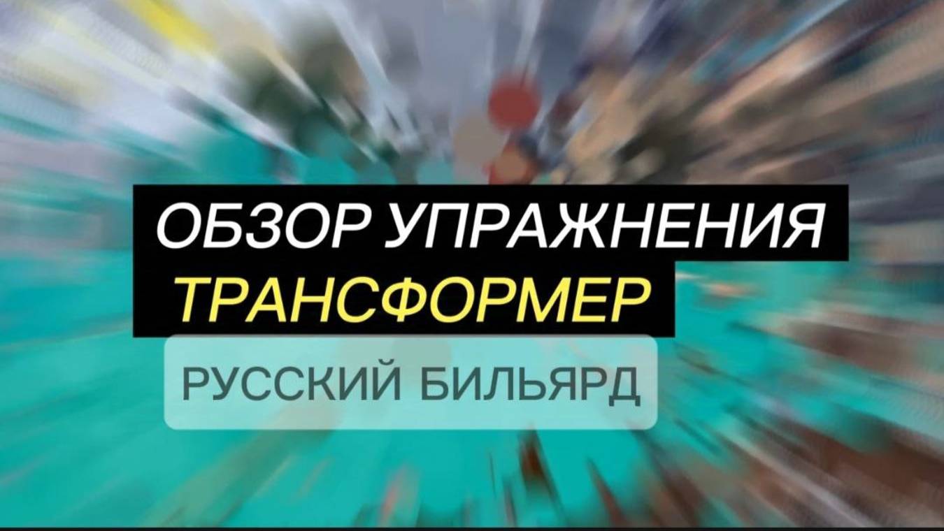 УПРАЖНЕНИЕ "ТРАНСФОРМЕР" ТРЕНИРОВКА ТЕХНИКИ-ВЫХОДА