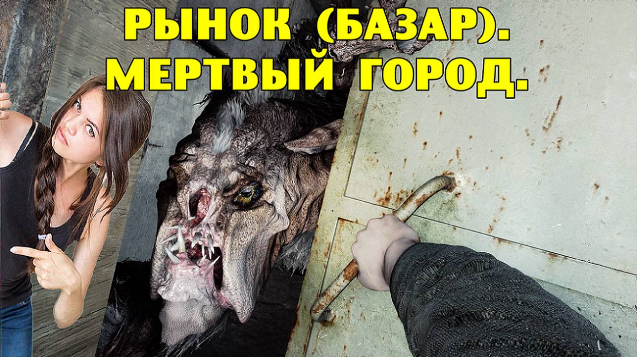 Метро-2033.  Рынок.  Мертвый город.