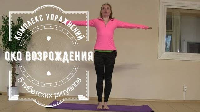 Око возрождения / 5 тибетских ритуалов