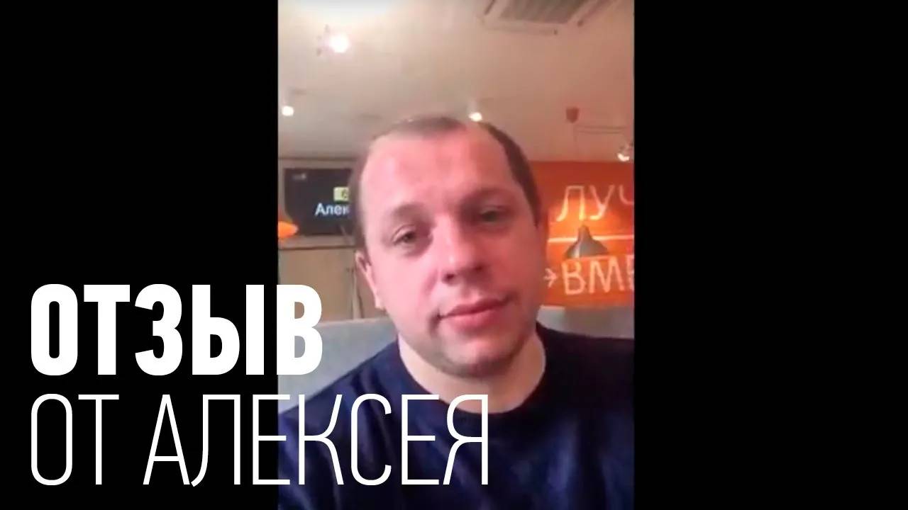 Отзыв от Алексея